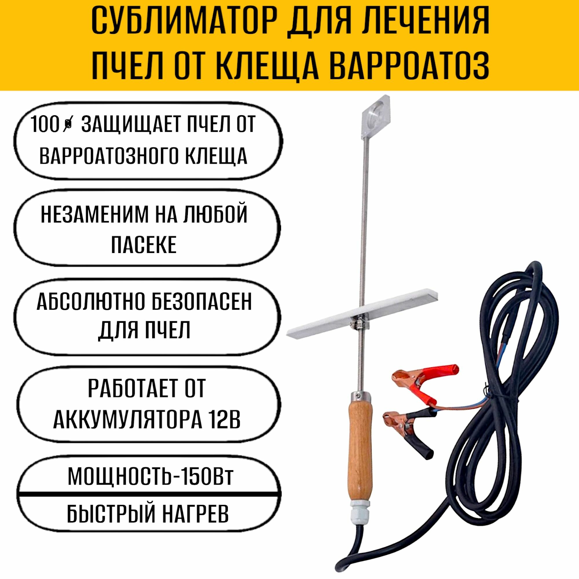 Электрический сублиматор щавелевой кислоты 12В 150Вт для обработки ульев от клеща Варроа – эффективное и безопасное средство для пчел