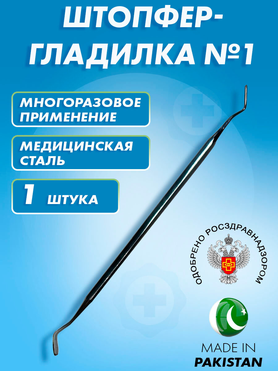 Штопфер-гладилка стоматологическая двухсторонняя №1 - 1 штука. Многоразовый стоматологический инструмент.
