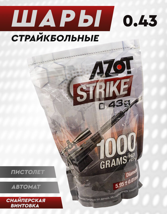 Шары для страйкбола Азот 0.43г. 1кг