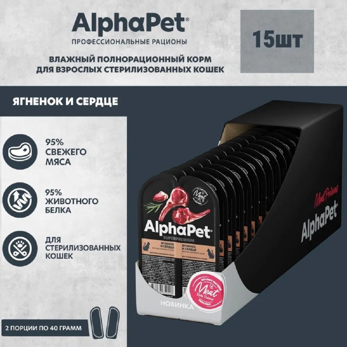 ALPHAPET SUPERPREMIUM пауч для взрослых стерилизованных кошек мясные кусочки в желе Ягненок и сердце, 15шт*80гр