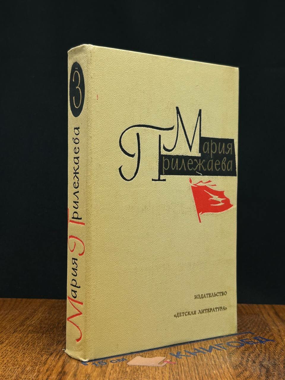Книга. Мария Прилежаева. Собрание сочинений в трех томах. Том 3 1975 (2041887220691)