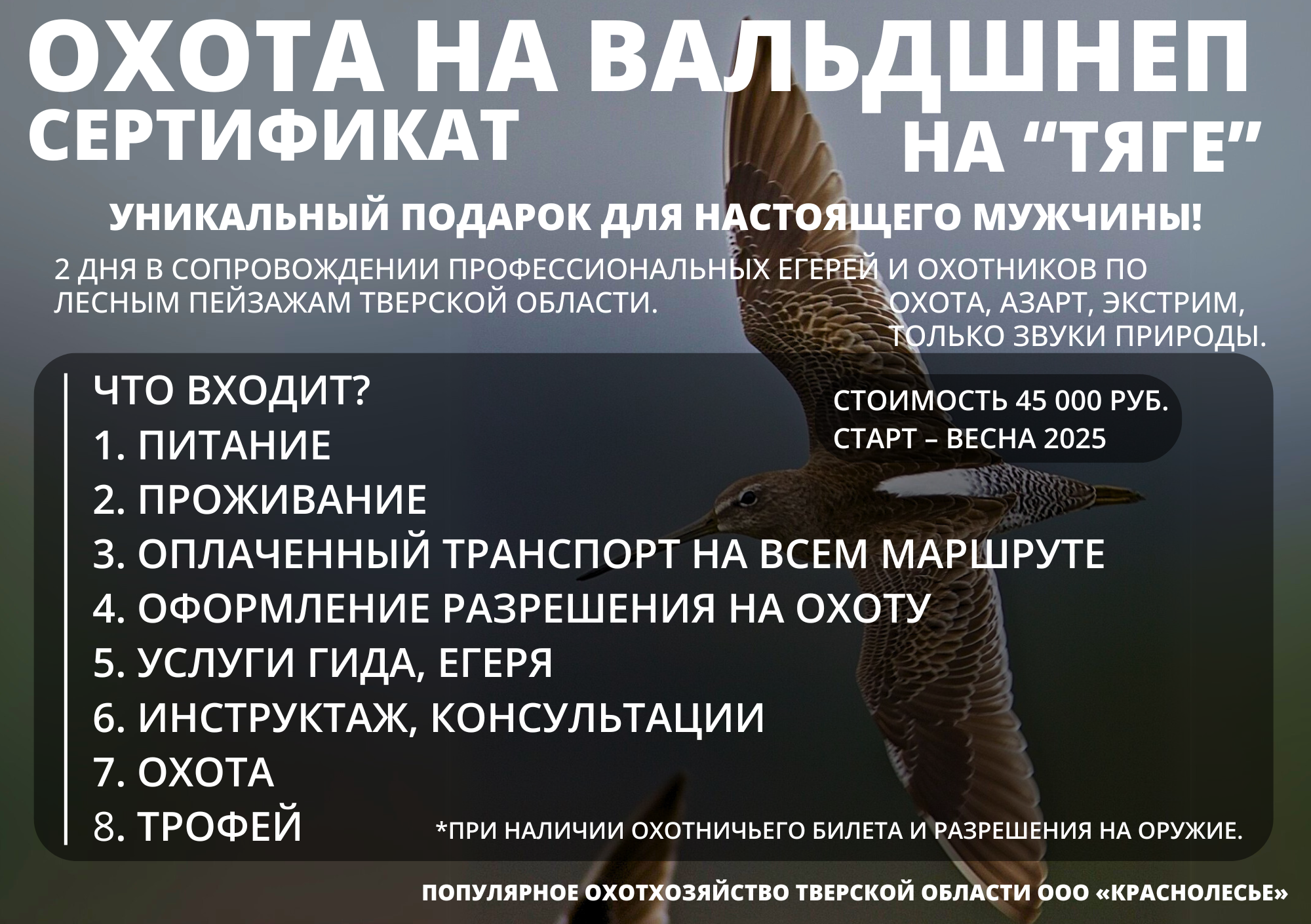 Сертификат на охоту "Вальдшнеп", на природе, для мужчин, эко-товары, материальный носитель