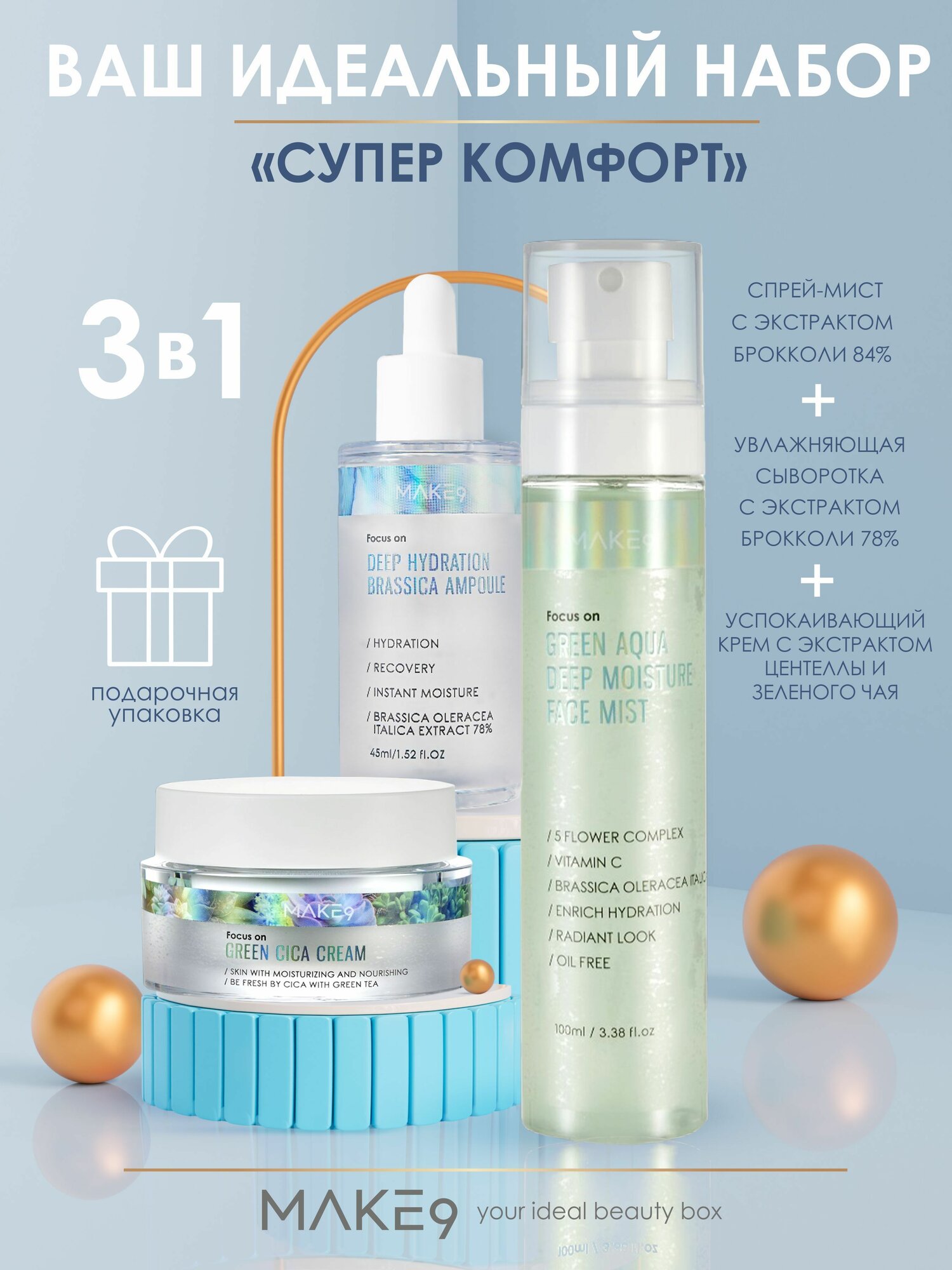 Подарочный набор для женщин Make9, Успокаивающий крем для лица + Увлажняющий спрей-мист с экстрактом брокколи 84% 100мл. + Сыворотка для лица c экстрактом брокколи 78% 45мл.