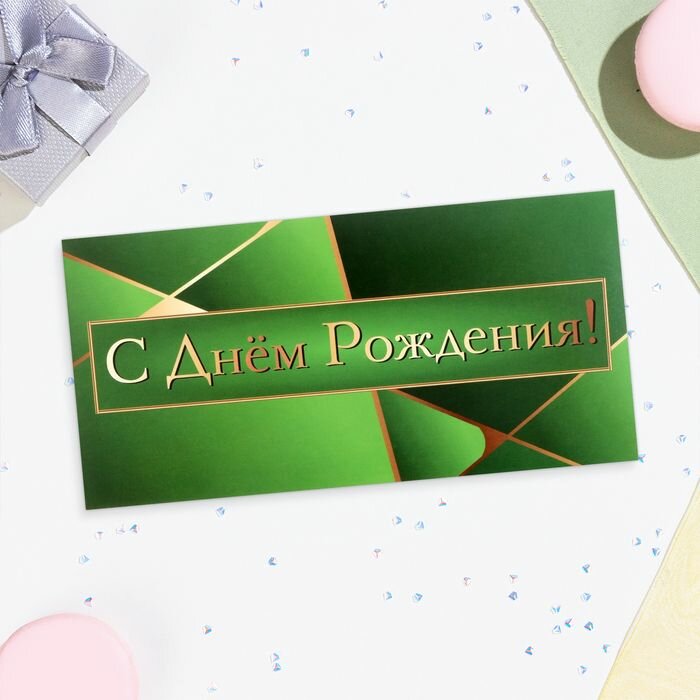 Конверт для денег "С Днём Рождения!" зелёный цвет, 16х8 см