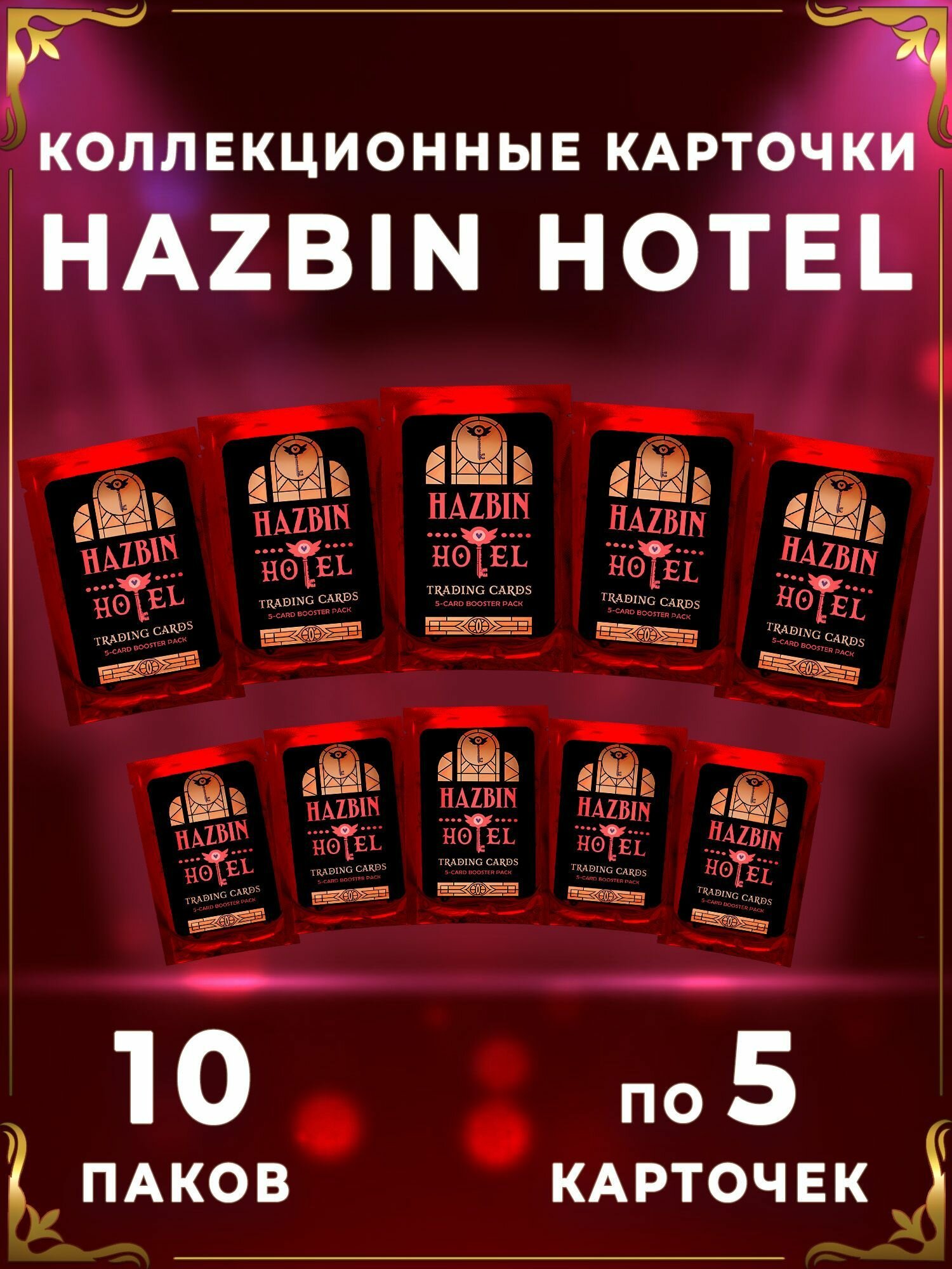 Коллекционные карточки Отель Хазбин. Набор из 10 паков