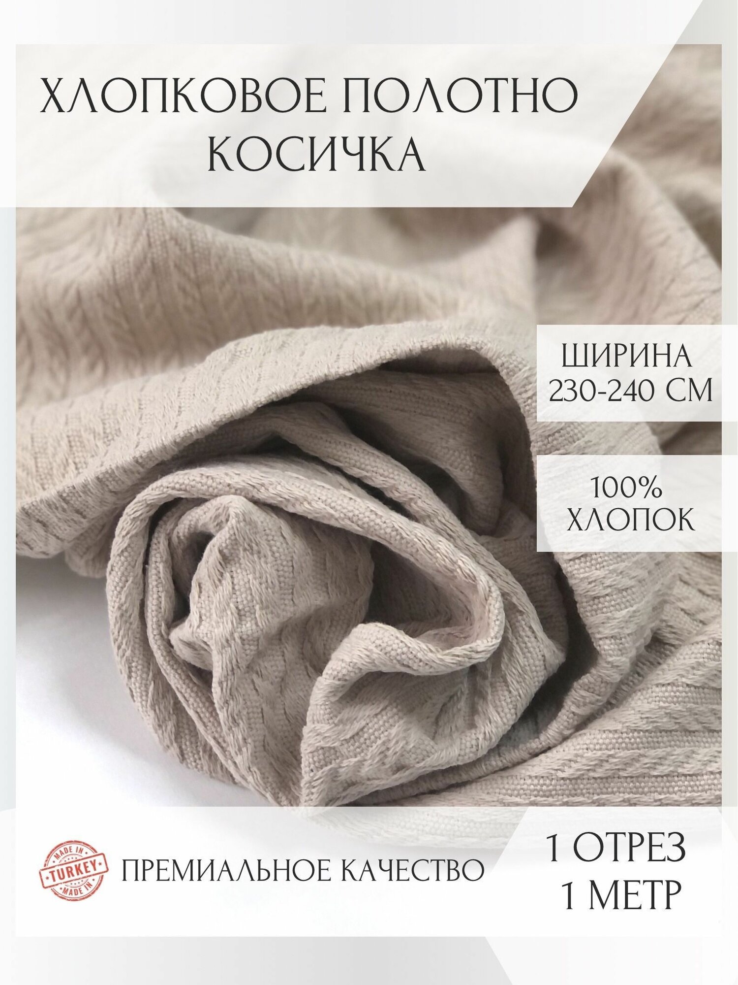 Ткань пике "Вязаное полотно Косичка" оттенок бежевый, 100% хлопок, отрез 1 метр, шир. 240см, ткань для шитья, рукоделия
