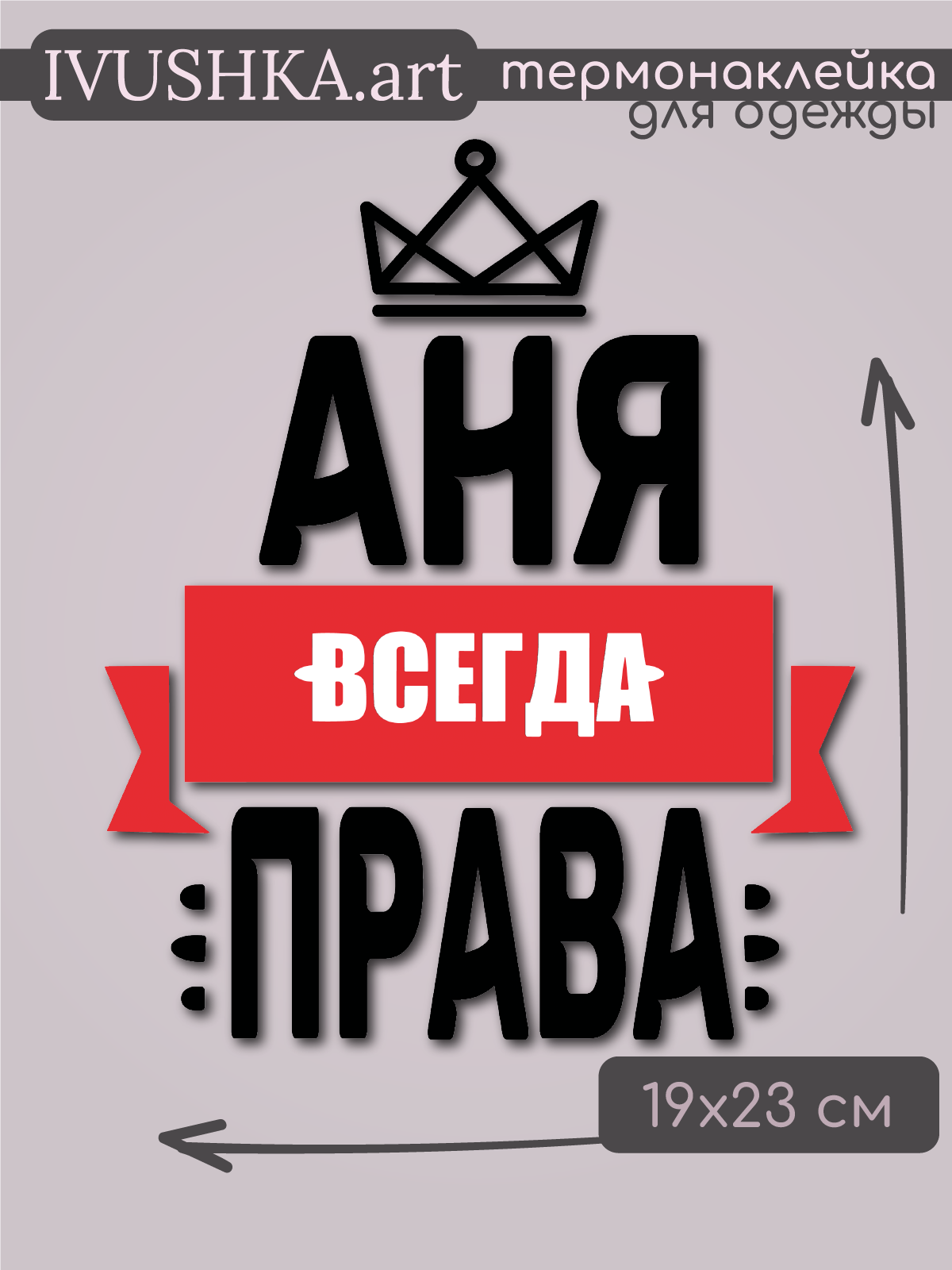 Термонаклейка для одежды Аня всегда права IvushkaART