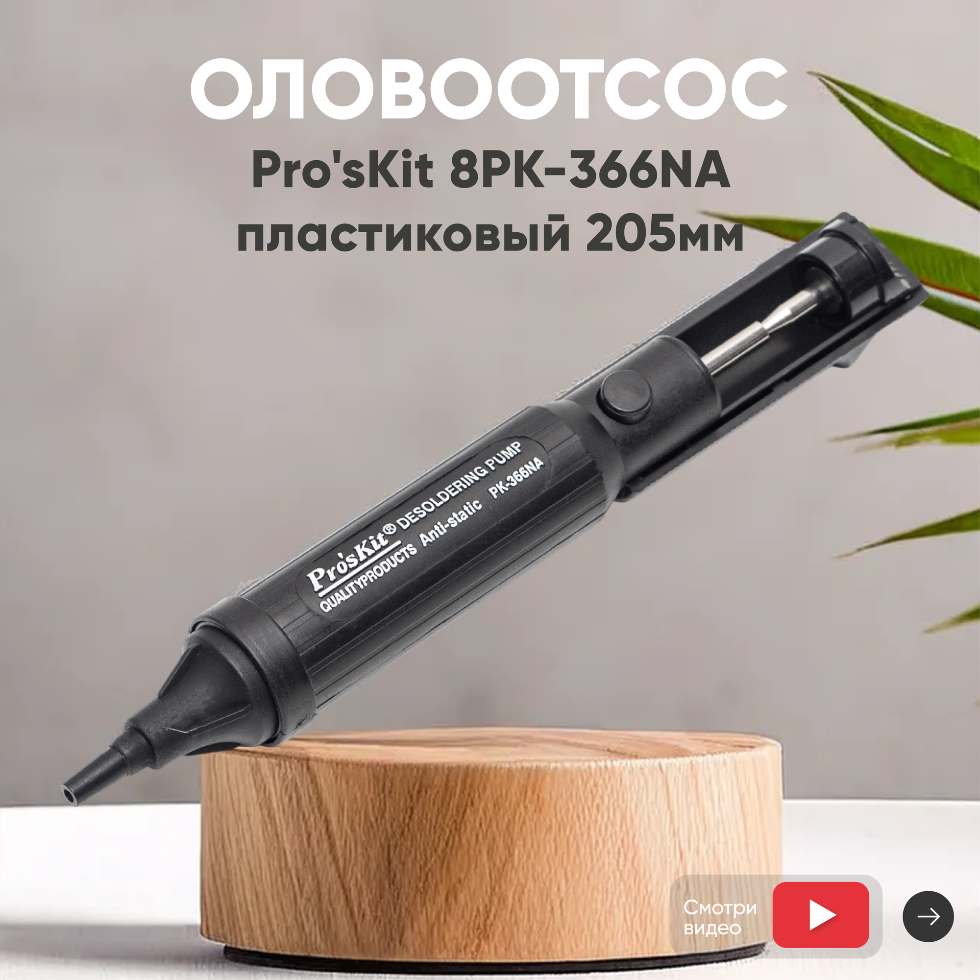Вакуумный экстрактор (оловоотсос) Pro'sKit 8PK-366NA для удаления припоя и флюса, пластиковый, 205мм