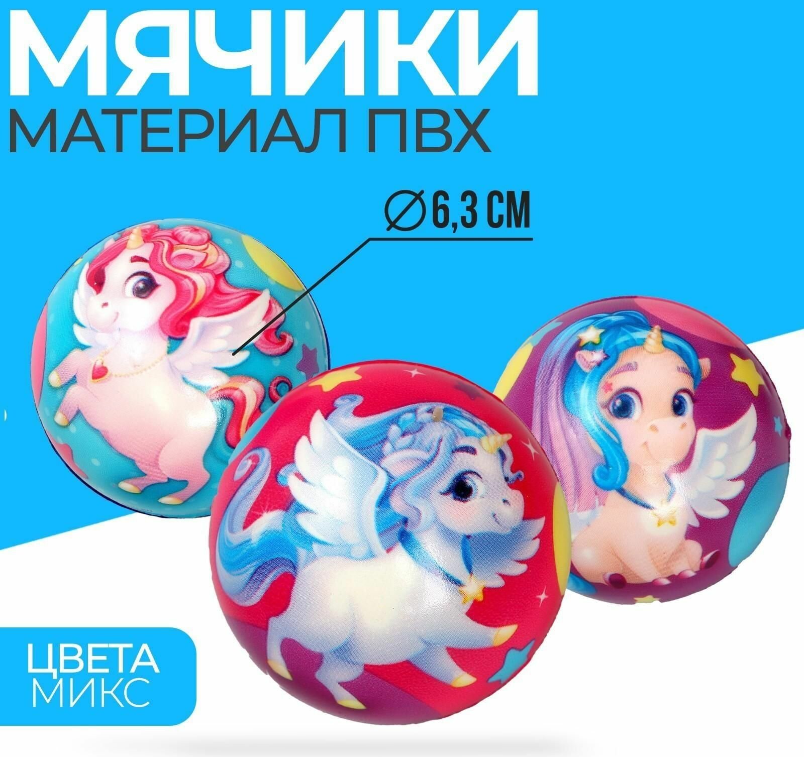 Мягкий мяч Единорог, 6.3см, микс