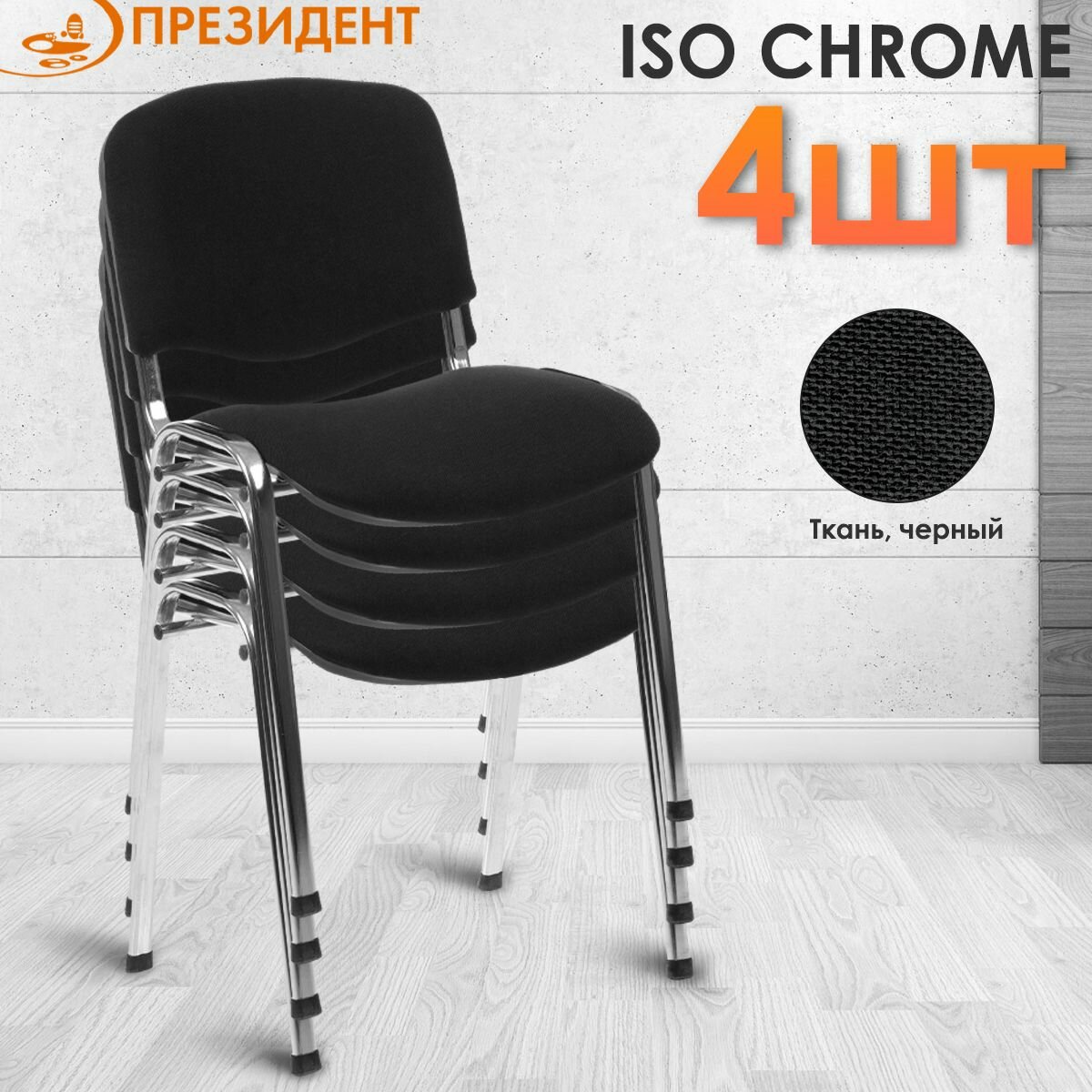 Стул для посетителя изо ISO chrome Ткань (4 шт), C11 черный