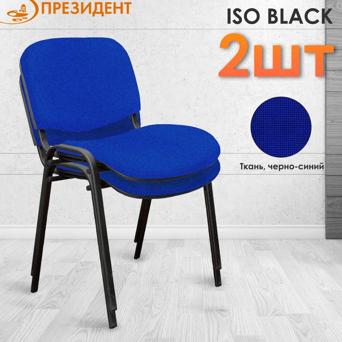 Стул офисный изо ISO black Ткань (2 шт), C14 черно-синий