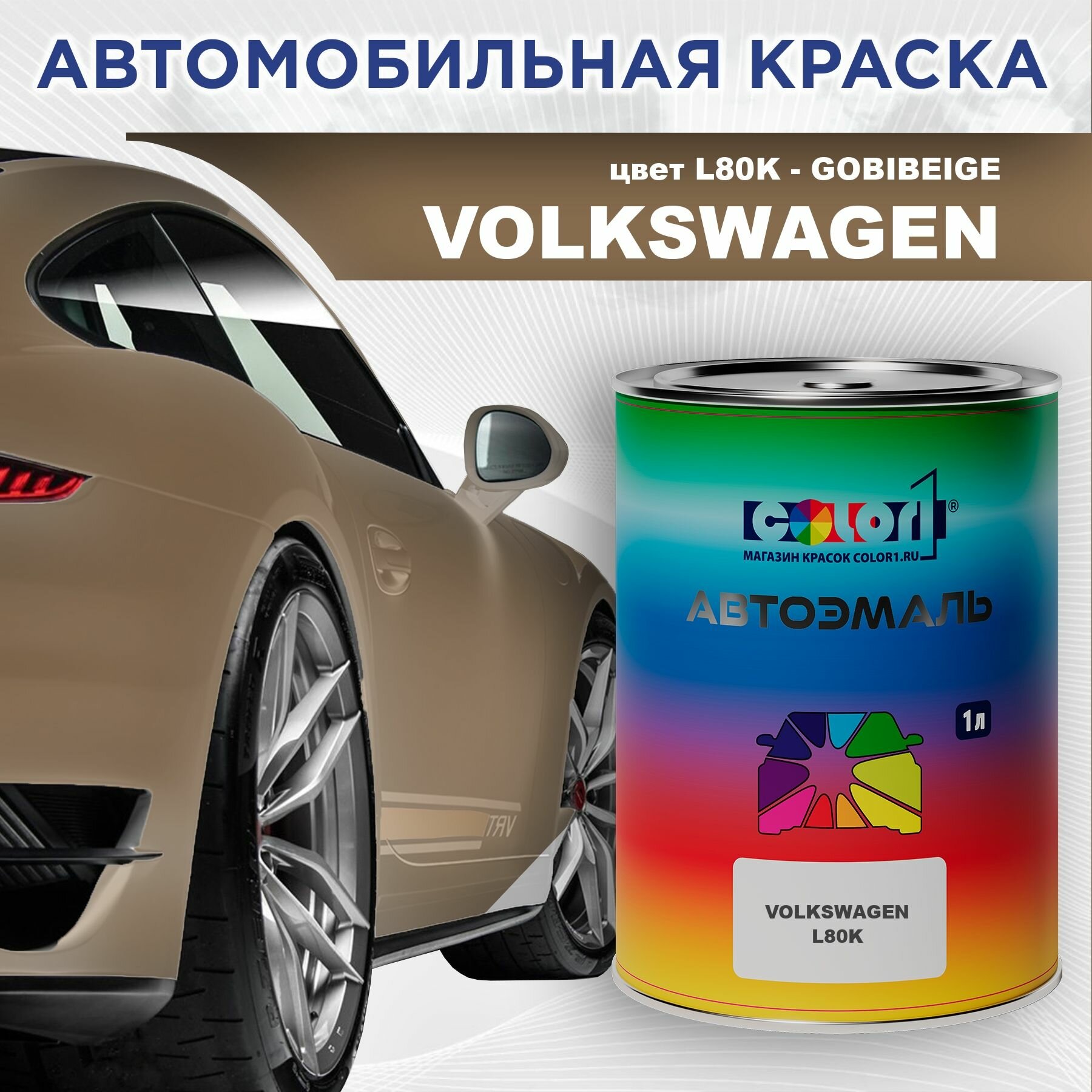 Автомобильная краска COLOR1 для VOLKSWAGEN - GOBIBEIGE, цвет L80K