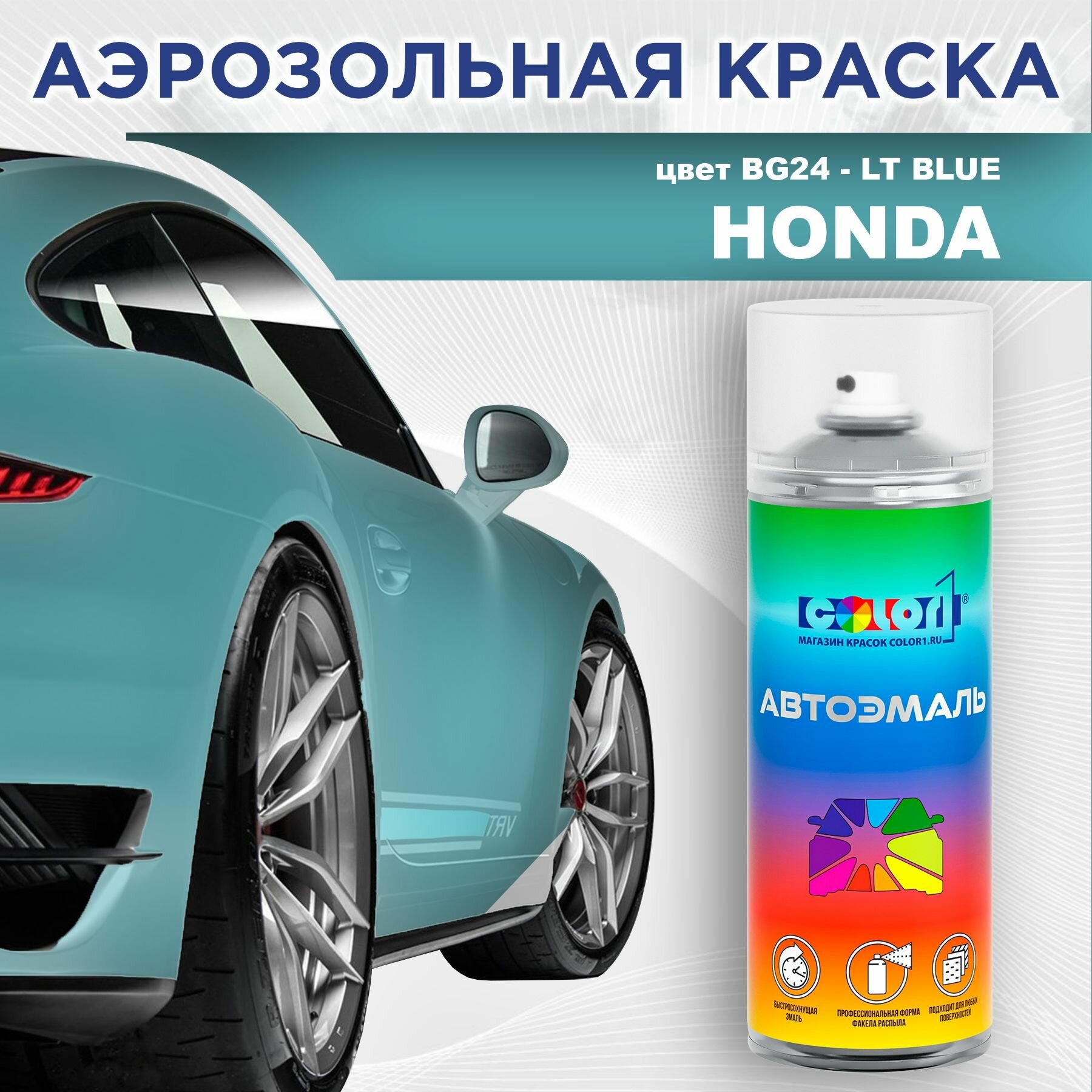 Аэрозольная краска COLOR1 для HONDA - LT BLUE, цвет BG24