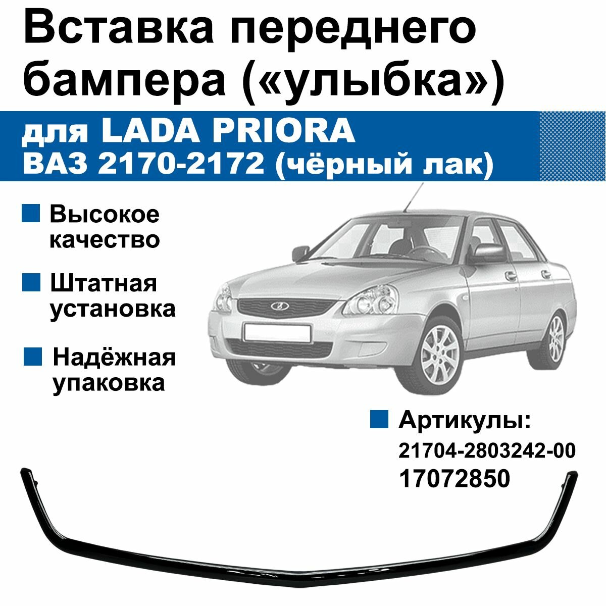Вставка переднего бампера / молдинг улыбка для Lada Priora 2 / ВАЗ 2170, 2171, 2172 (черный лак)