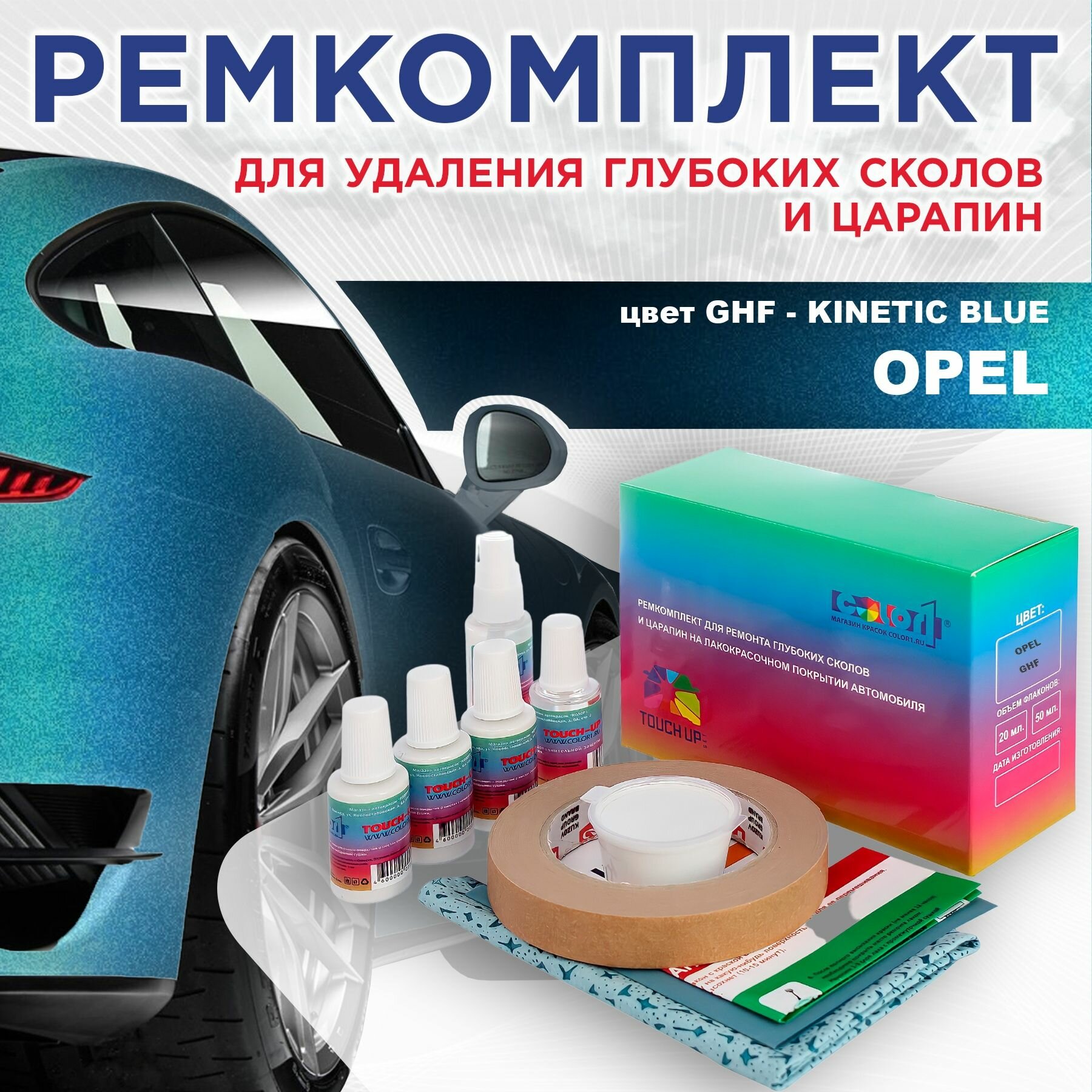 Ремкомплект для ремонта глубоких сколов и царапин COLOR1 для OPEL - KINETIC BLUE, цвет GHF