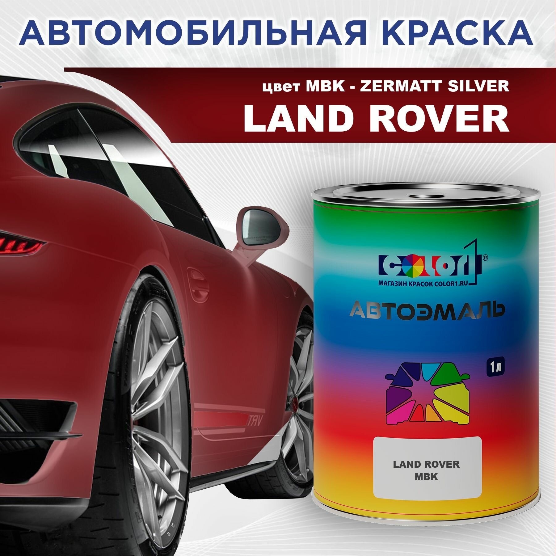 Автомобильная краска COLOR1 для LAND ROVER - ZERMATT SILVER, цвет MBK