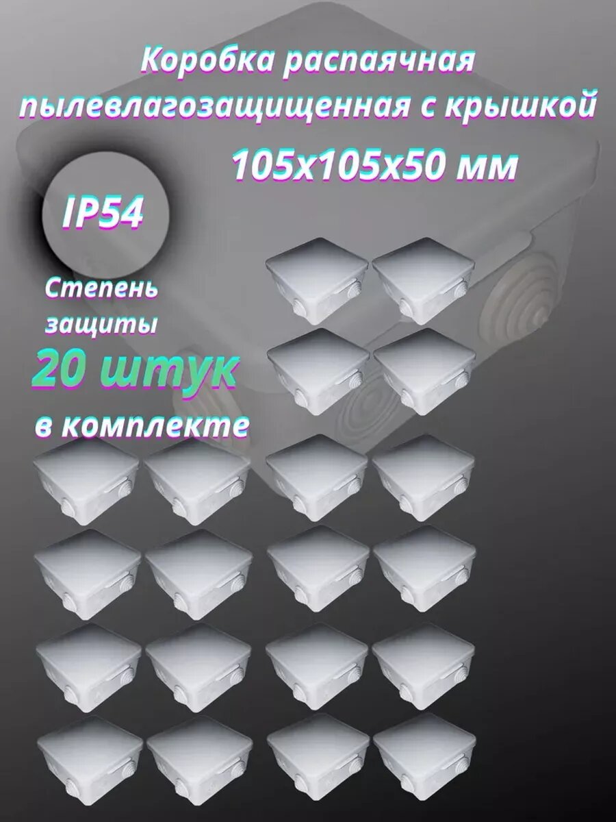 Коробка распаячная с крышкой 105х105х50 мм, 20 шт