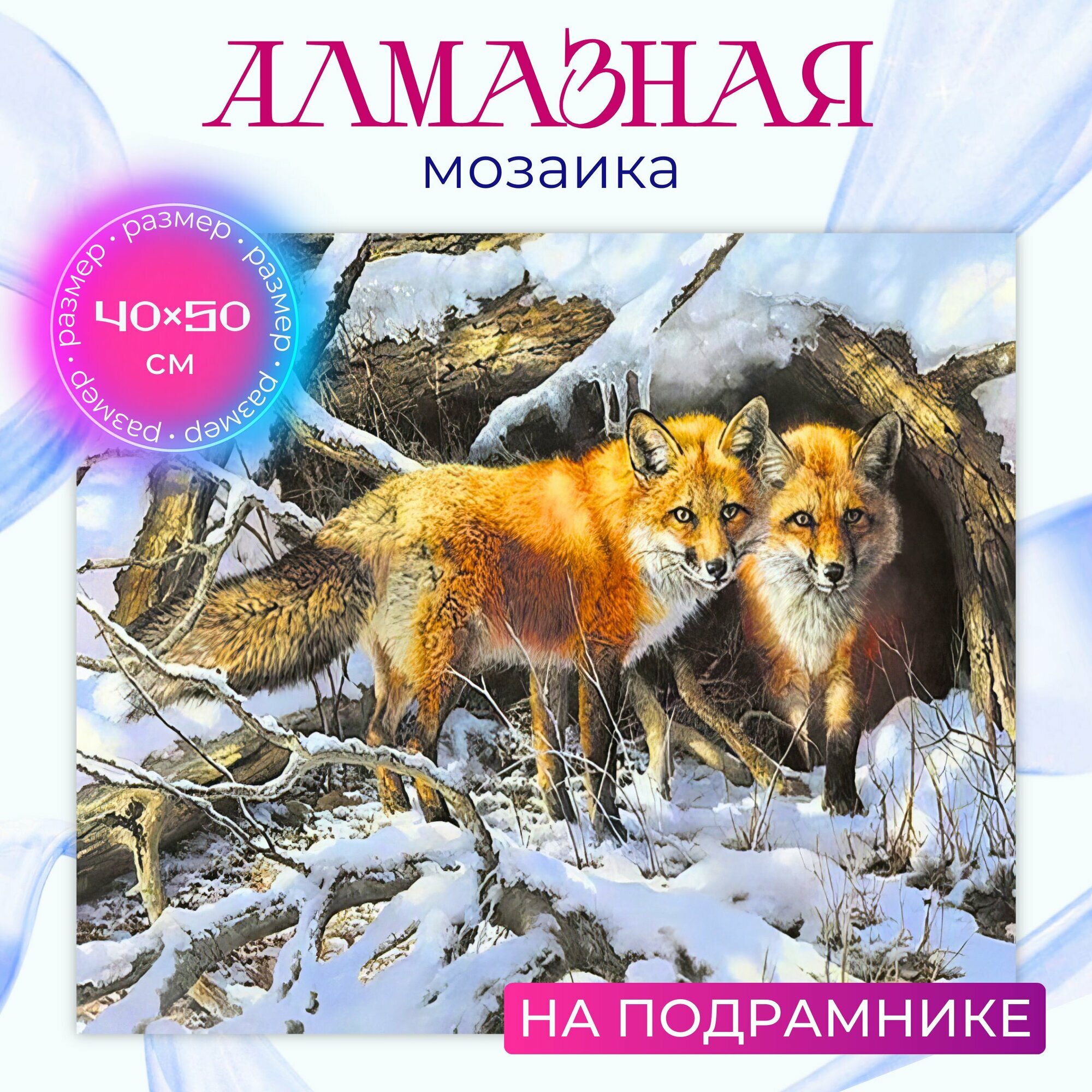 Алмазная мозаика на подрамнике 40х50, Лисы в зимнем лесу, картина стразами, алмазная вышивка, полная выкладка