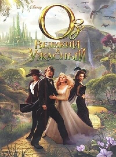 Оз: Великий и Ужасный