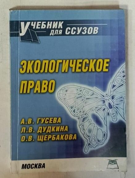 Экологическое право : учеб. пособие для ссузов