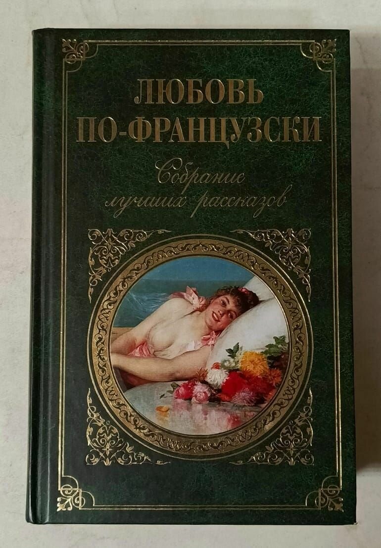 Любовь по-французски