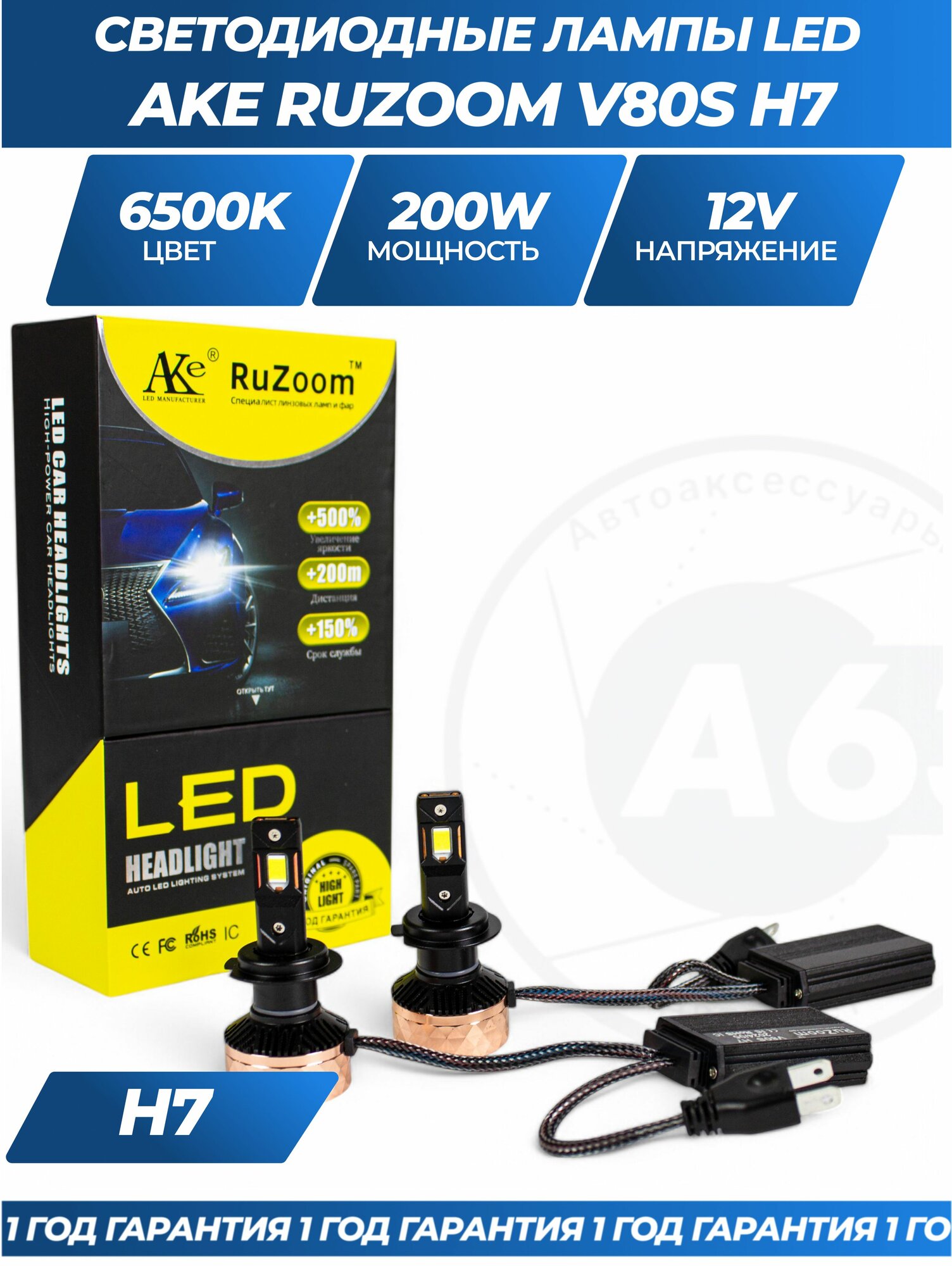 Светодиодные лампы LED RuZoom V80S H7, 200W, комплект - 2 шт.