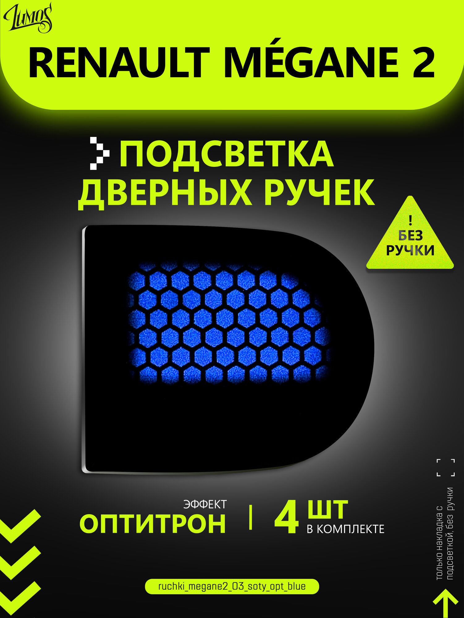 Подсветка внутренних дверных ручек автомобиля Renault Megane 2