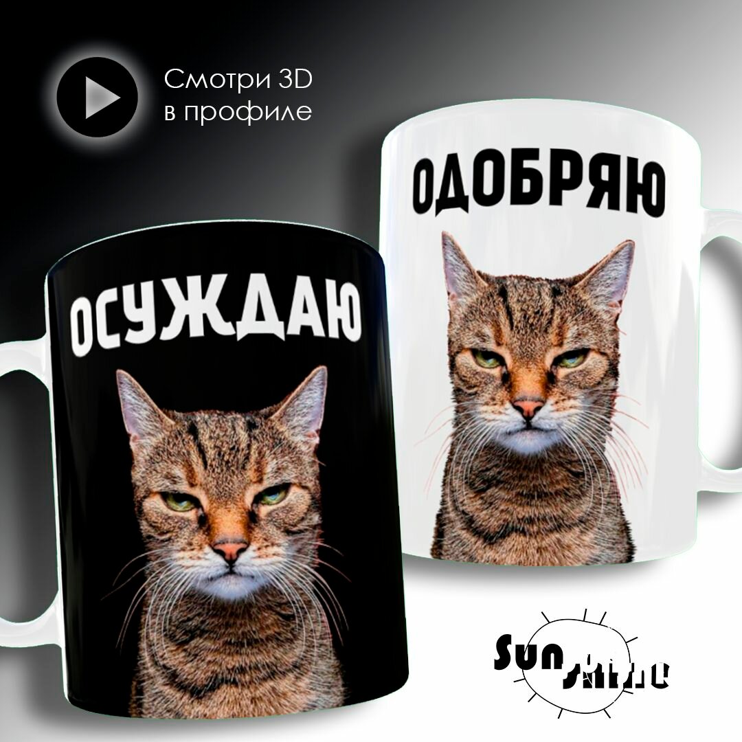 Кружка для чая и кофе в подарок с прикольным принтом котика- Осуждаю - Одобряю