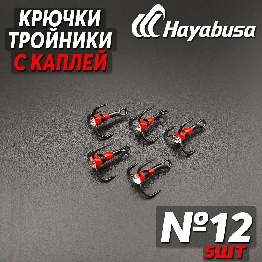Тройник с каплей Светофор №12 крючок для зимней рыбалки (5шт)