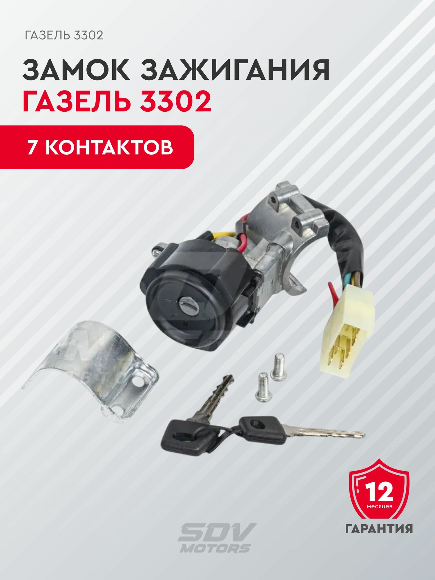 Замок зажигания для а/м Газель 3302 (7 конт.)