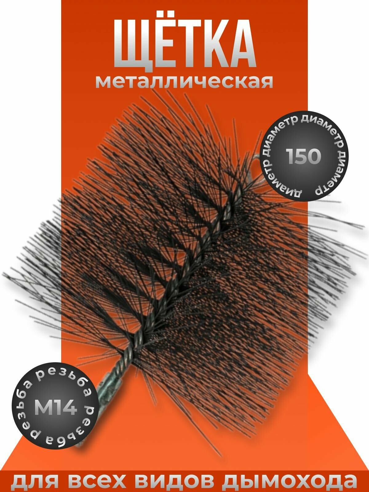 Ерш для чистки дымохода металл, D-150 мм, Fireway (резьба М14)