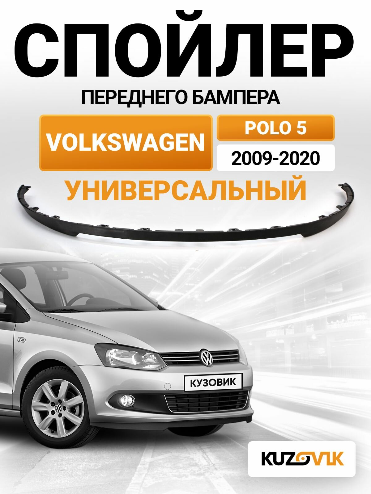 Спойлер универсальный, накладка на бампер для Фольксваген Поло Volkswagen Polo 5 (2009-2020); юбка; губа; сплиттер; дефлектор