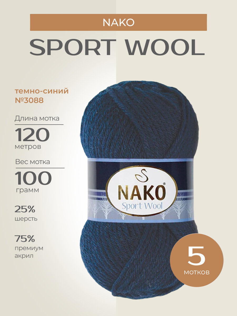 Пряжа для вязания спицами, крючком NAKO Нако "SPORT WOOL (Спорт вул)" толстая, шерсть премиум акрил, цвет: 3088 Темно-синий, 127 шт. по 100 г, 120 м