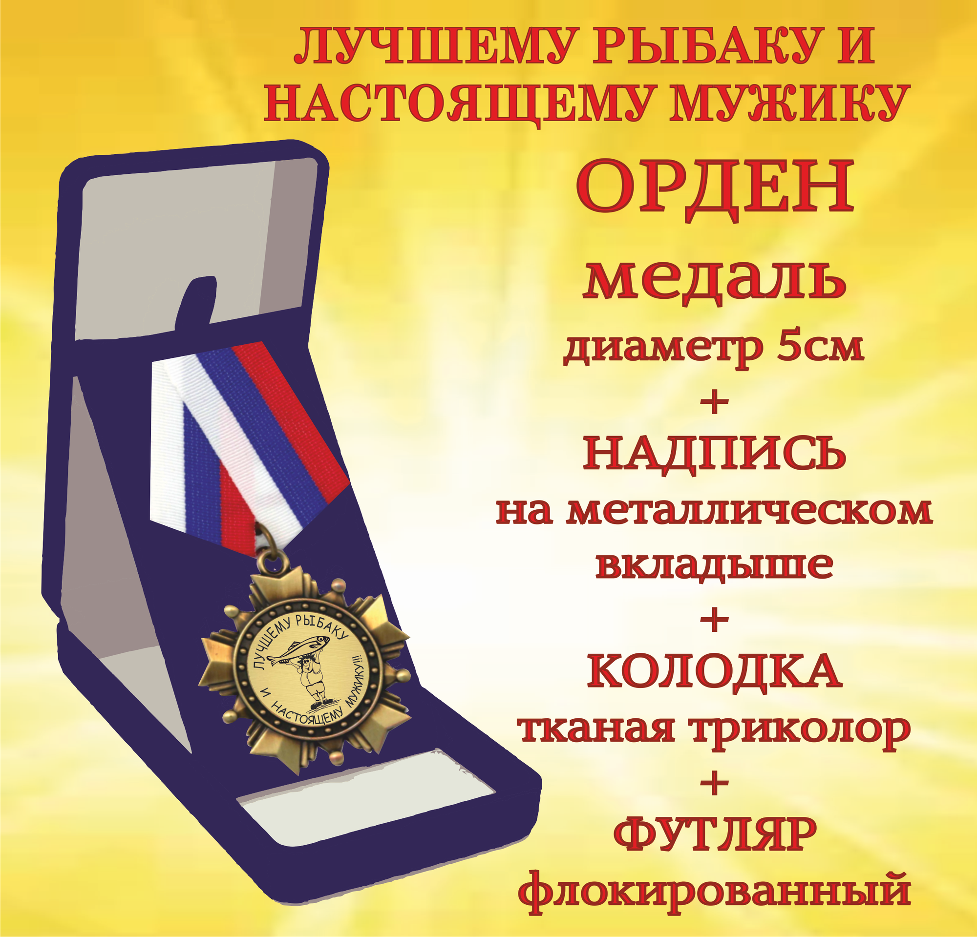 Подарочный Орден медаль "Лучшему рыбаку и настоящему мужику"