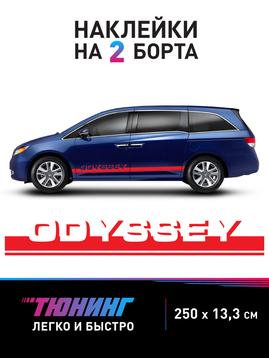 Наклейки на автомобиль Honda Odyssey - красные полосы на Хонда Одиссей на ДВА борта - тюнинг Honda Odyssey