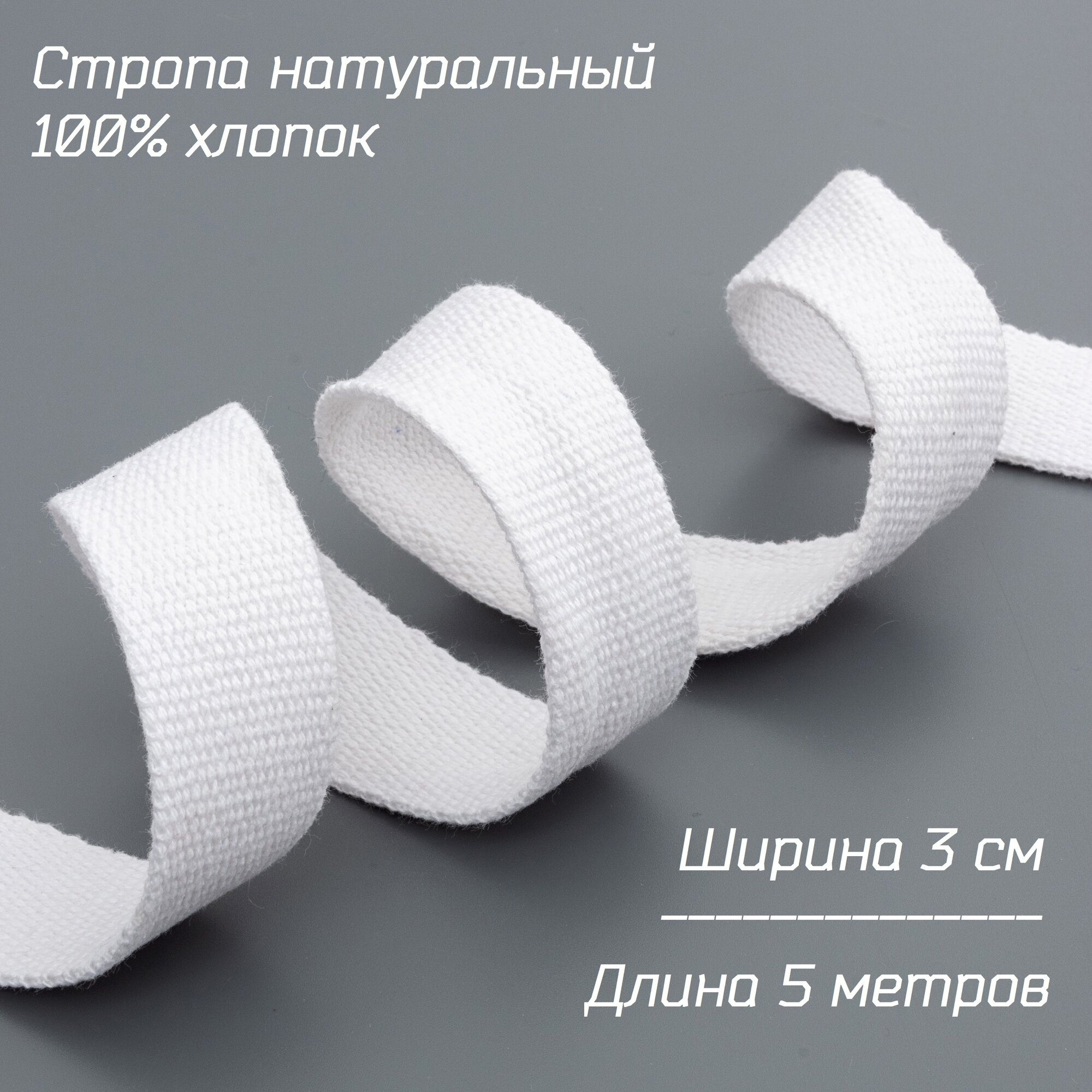 Стропа ременная из 100% натурального хлопка, шир. 30 мм, белая, 5 метров