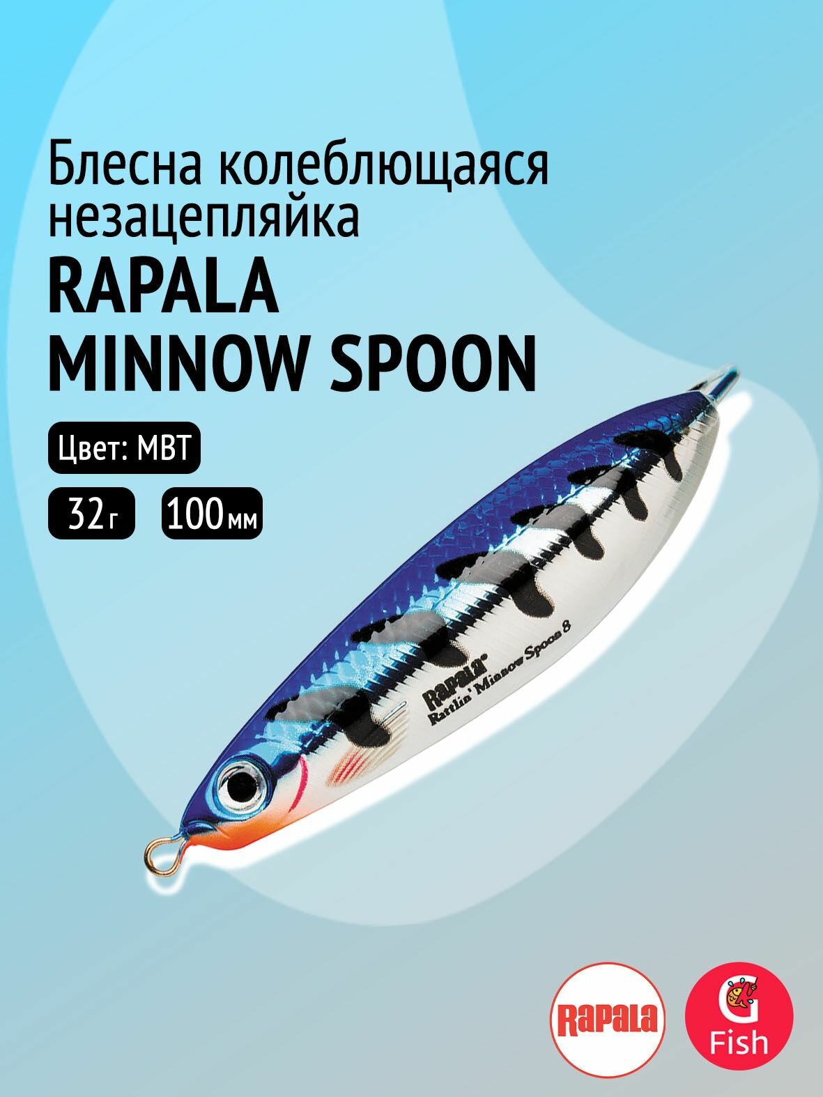Блесна для рыбалки колебалка RAPALA Minnow Spoon, 10см, 32гр /MBT (незацепляйка)