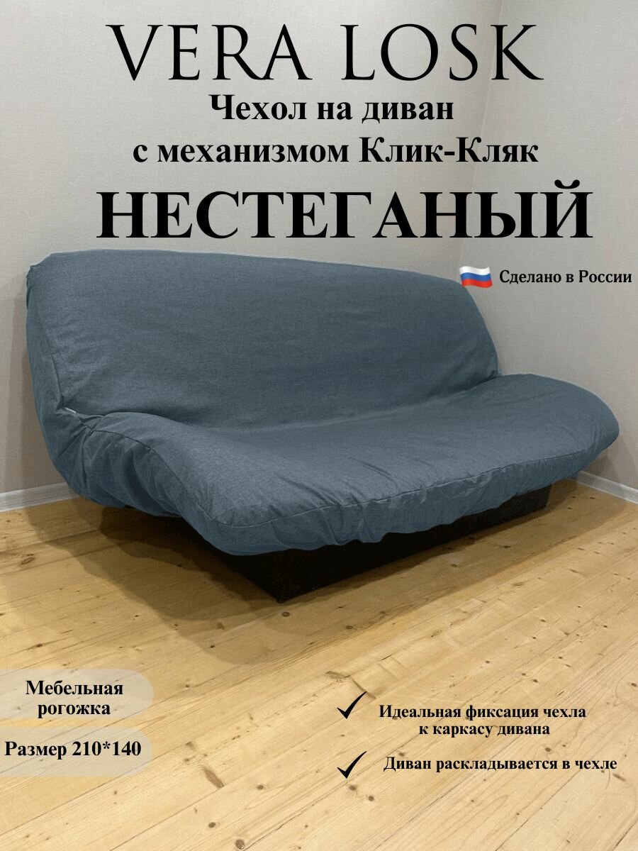 Чехол для дивана книжка Клик-Кляк нестеганый