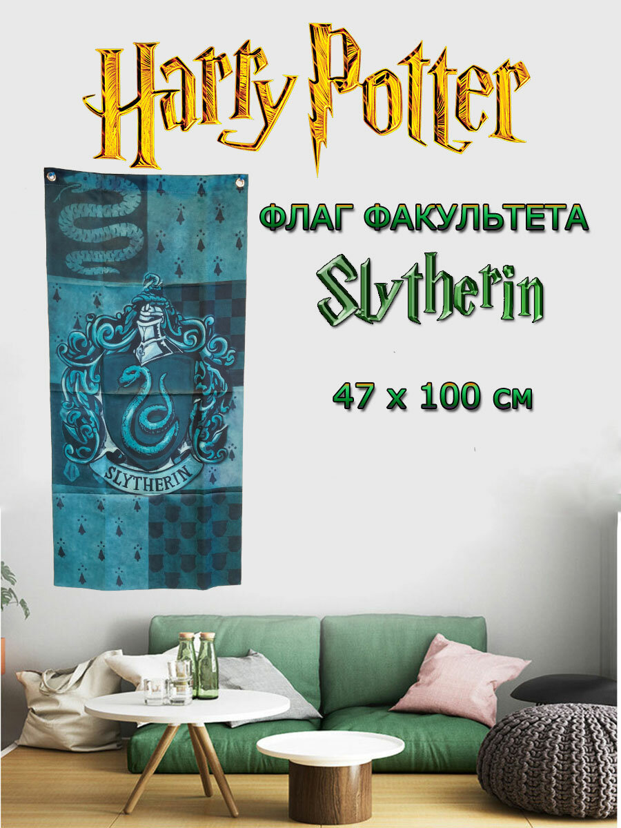 Флаг факультета Слизерин 47*100см