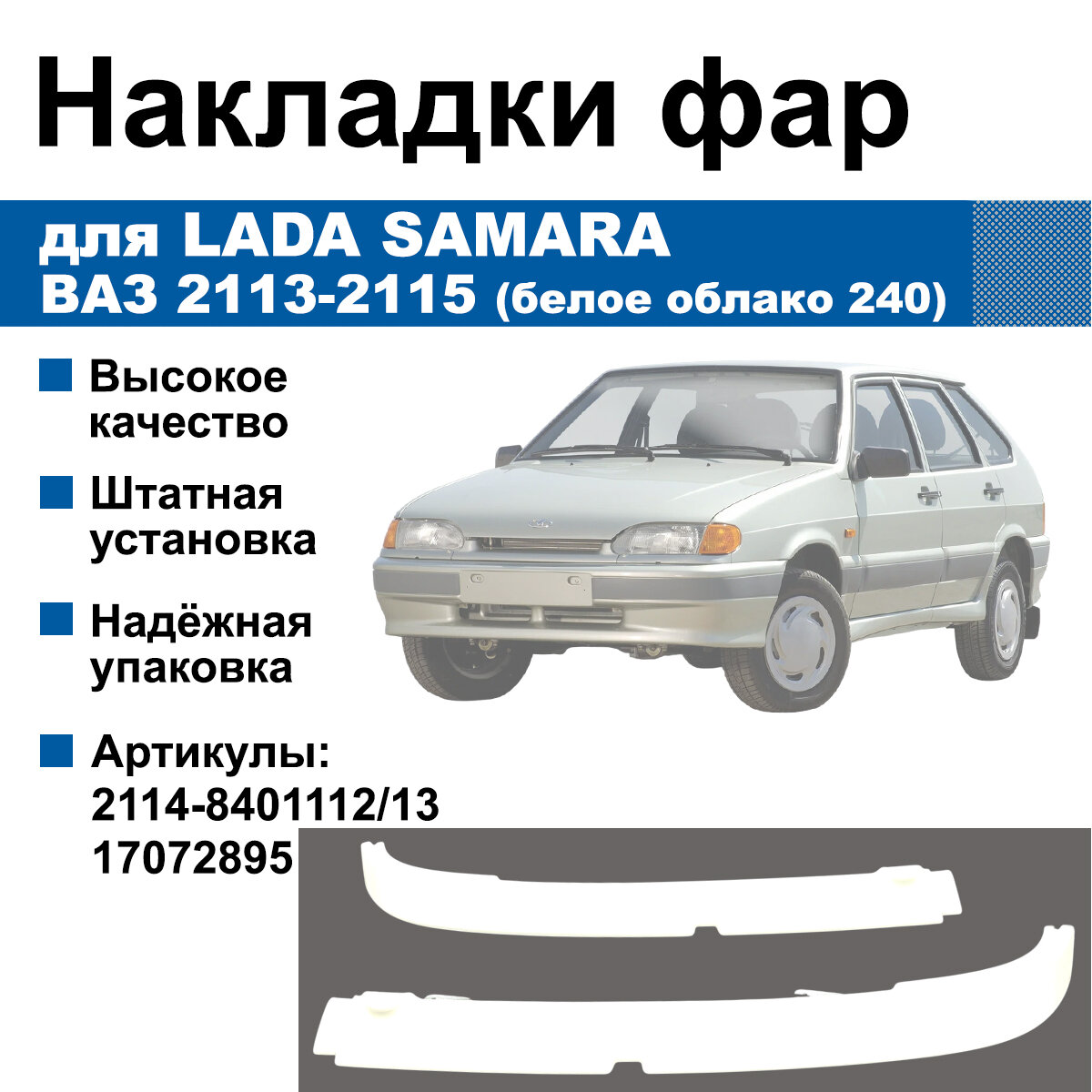 Нижние накладки / реснички фар на бампер Lada Samara / ВАЗ 2113, 2114, 2115 (белое облако 240)