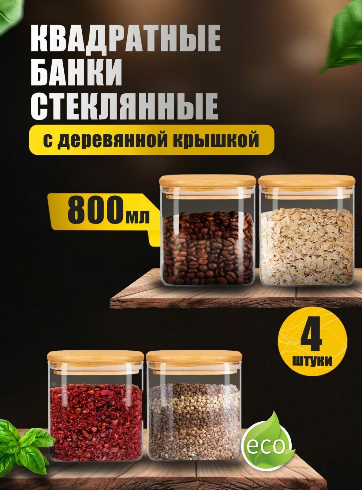 ZUF Банка для продуктов, 800 мл, 4 шт