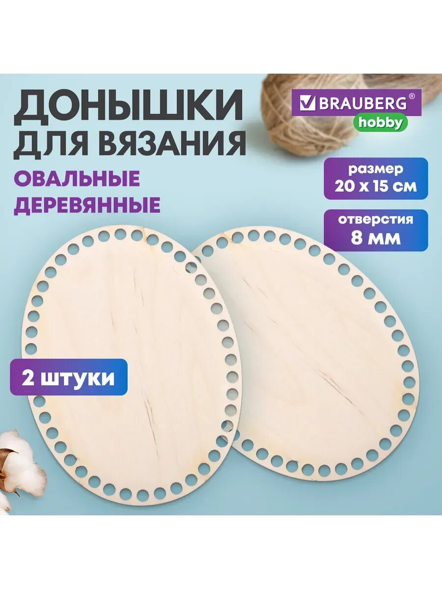 Донышки деревянные для вязания овальные 20х15 см, 2 шт.