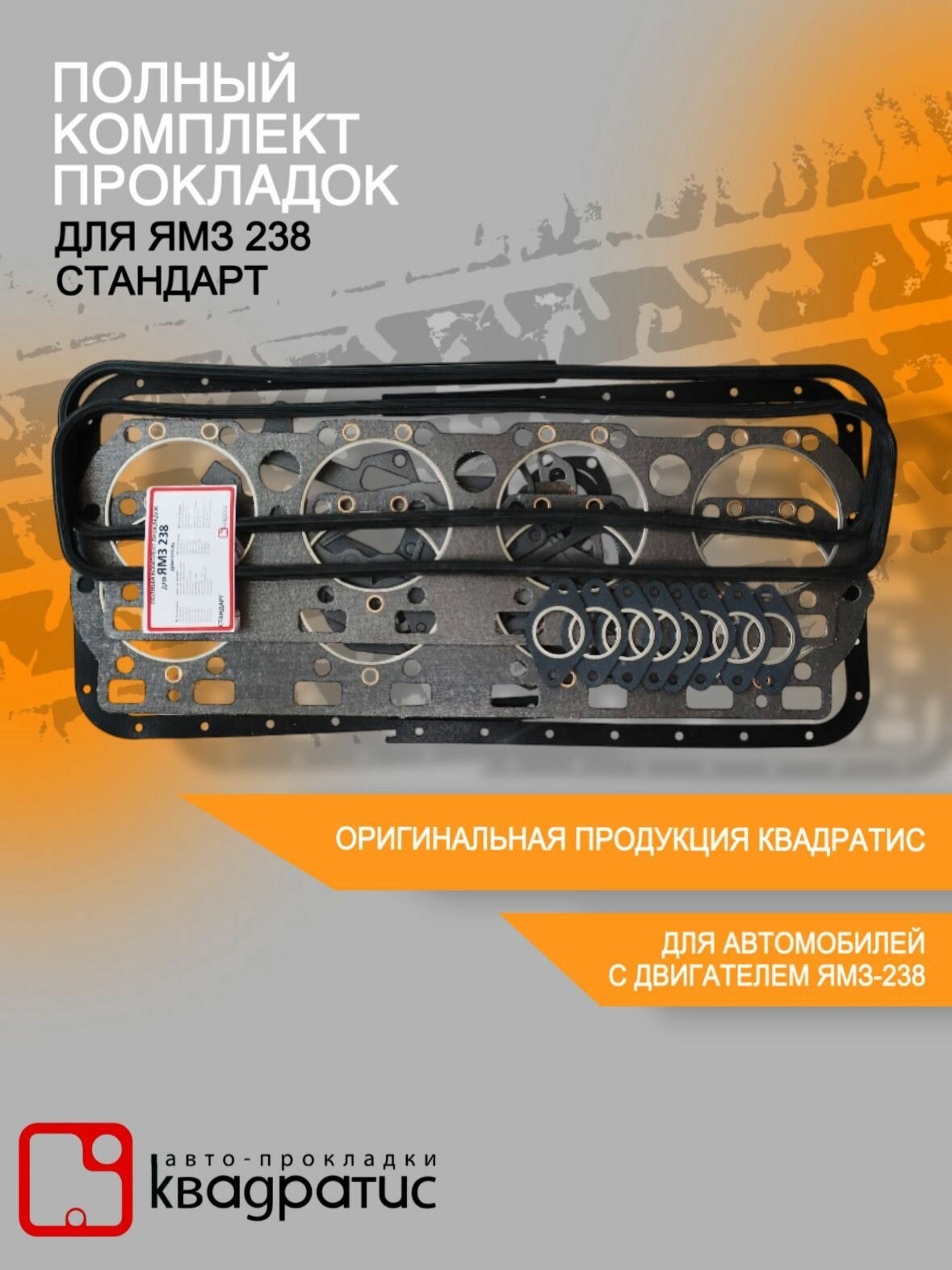 Полный комплект прокладок для ЯМЗ 238 Стандарт