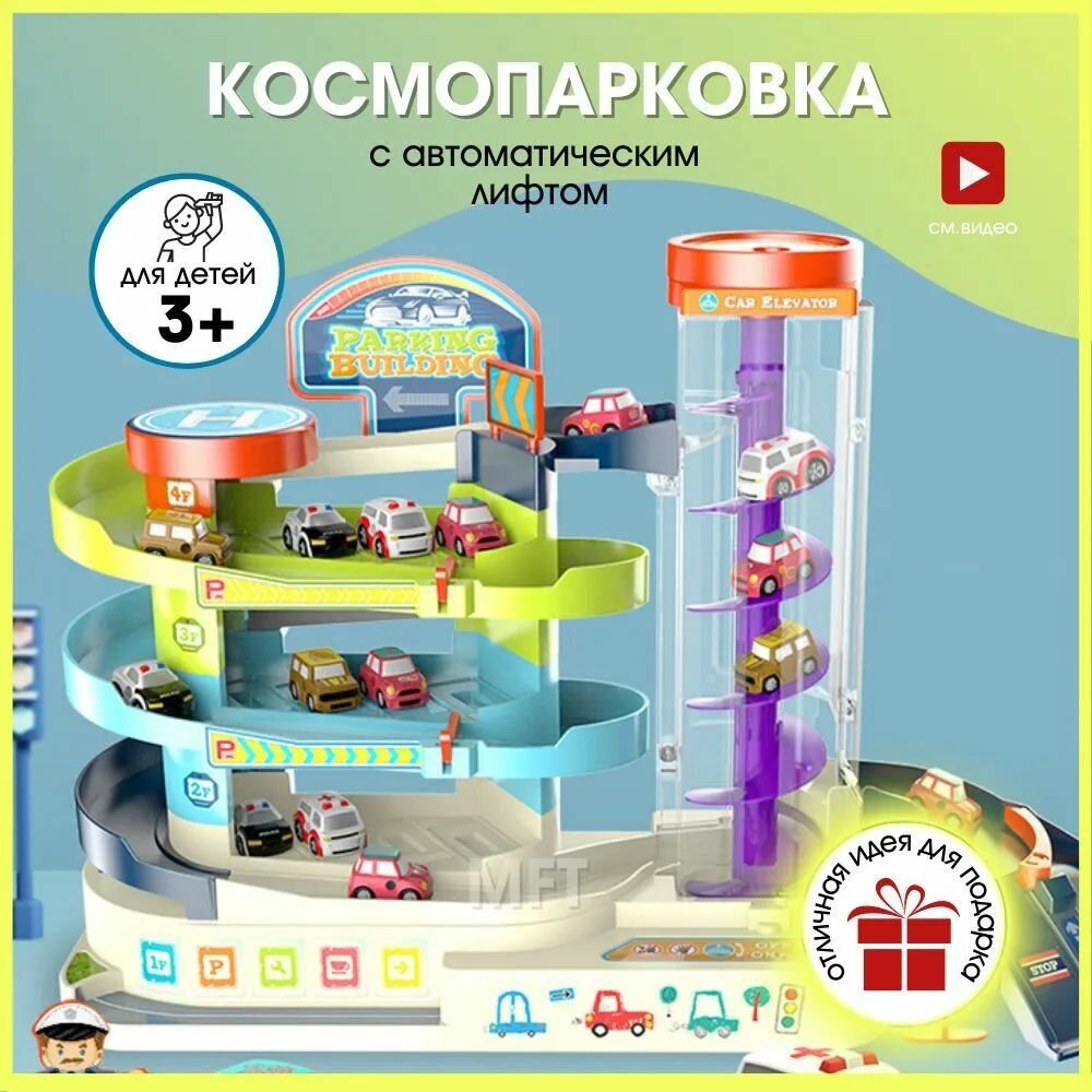Автотрек с машинками "Космопарковка", детская игрушка для мальчиков паркинг