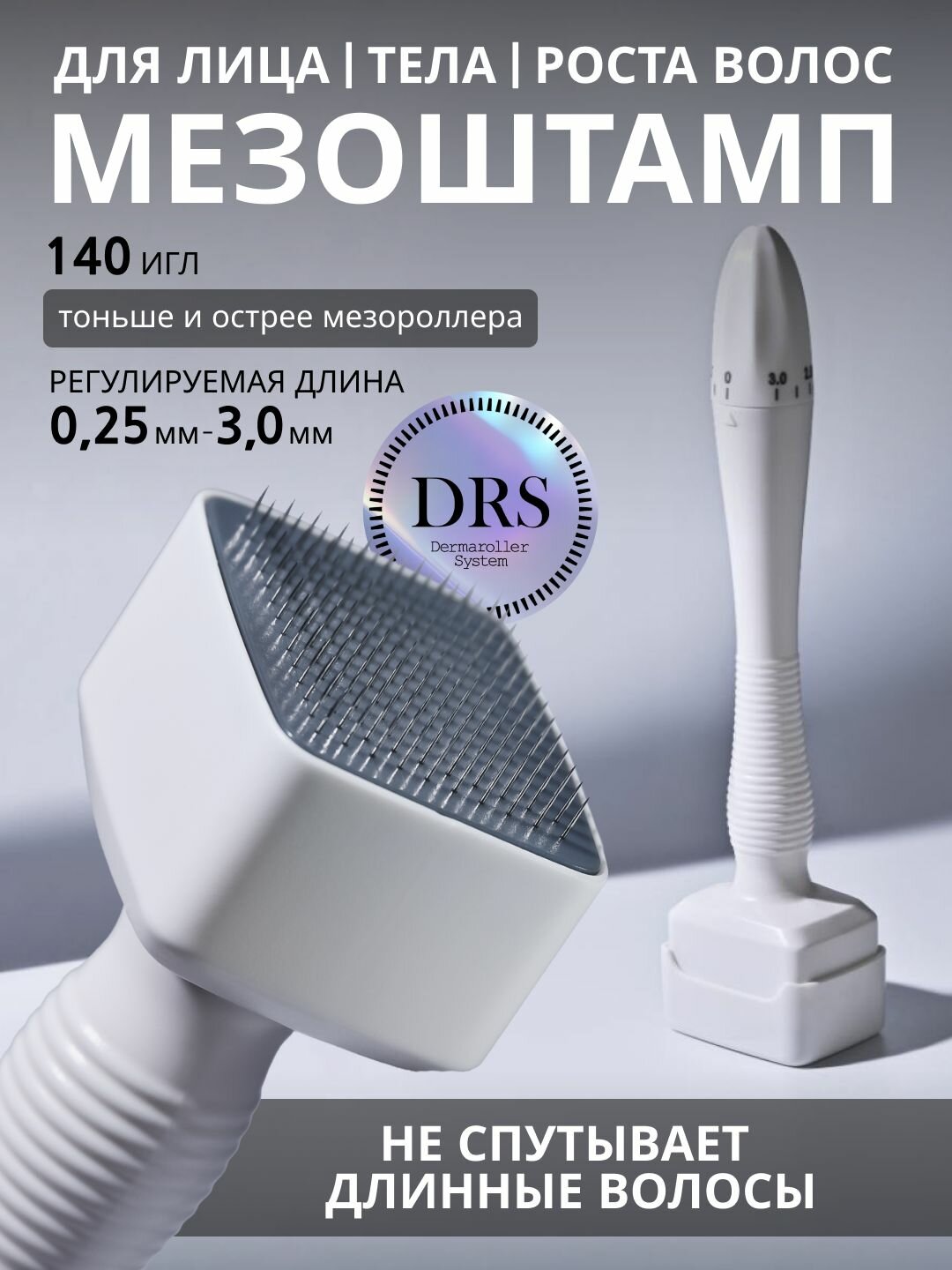 Мезороллер для роста волос 140 игл регулируемая длина 0.25-3.0 мм уход за кожей головы