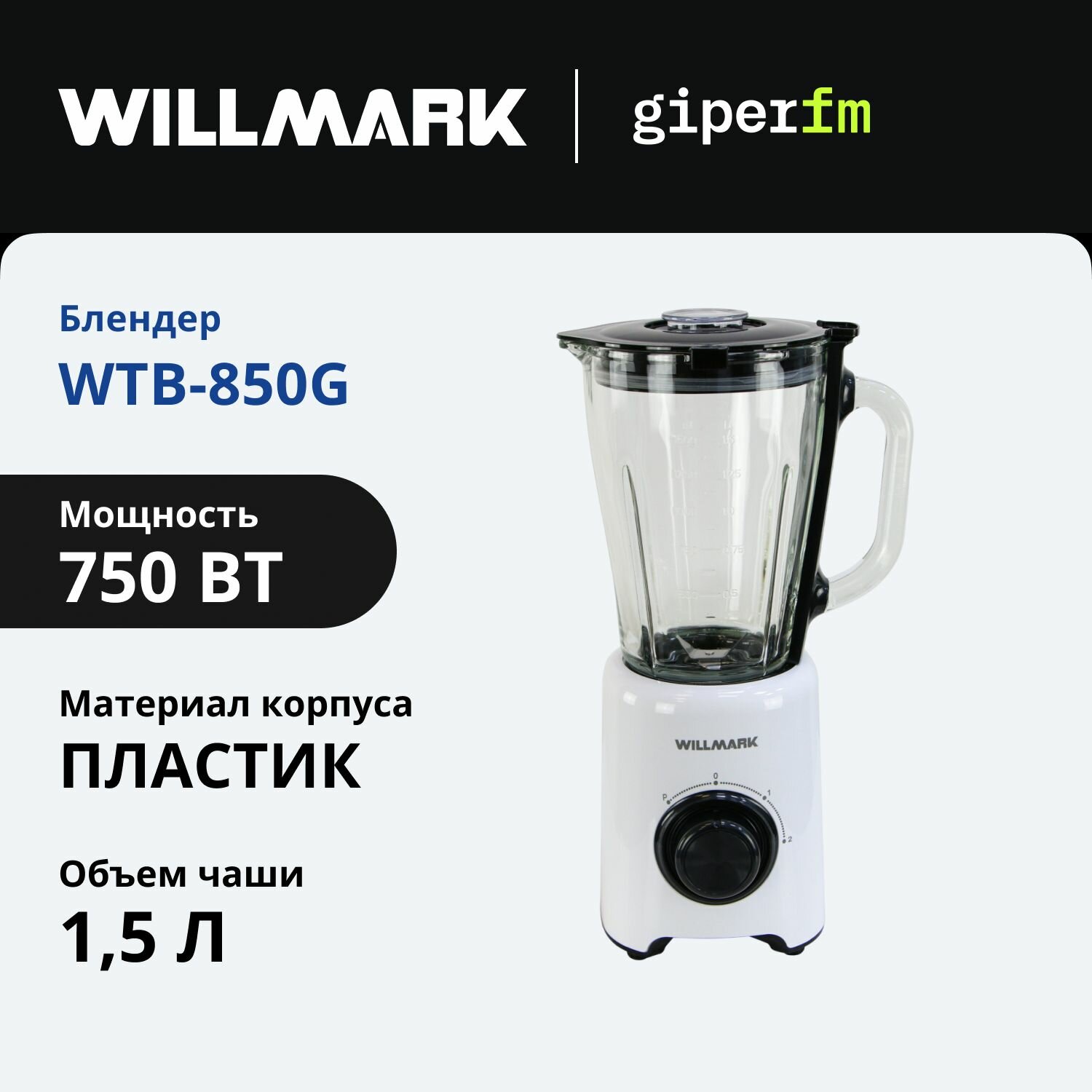 Блендер стационарный WILLMARK WTB-850G, мощность 750 Вт, объем кувшина 1.5 л, 2 скорости, импульсный режим, белый/черный