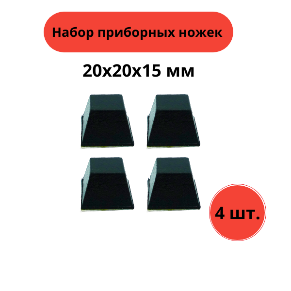 Комплект резиновых приборных ножек 20x20x15 мм 4 шт (самоклеящиеся) для оборудования, террариума