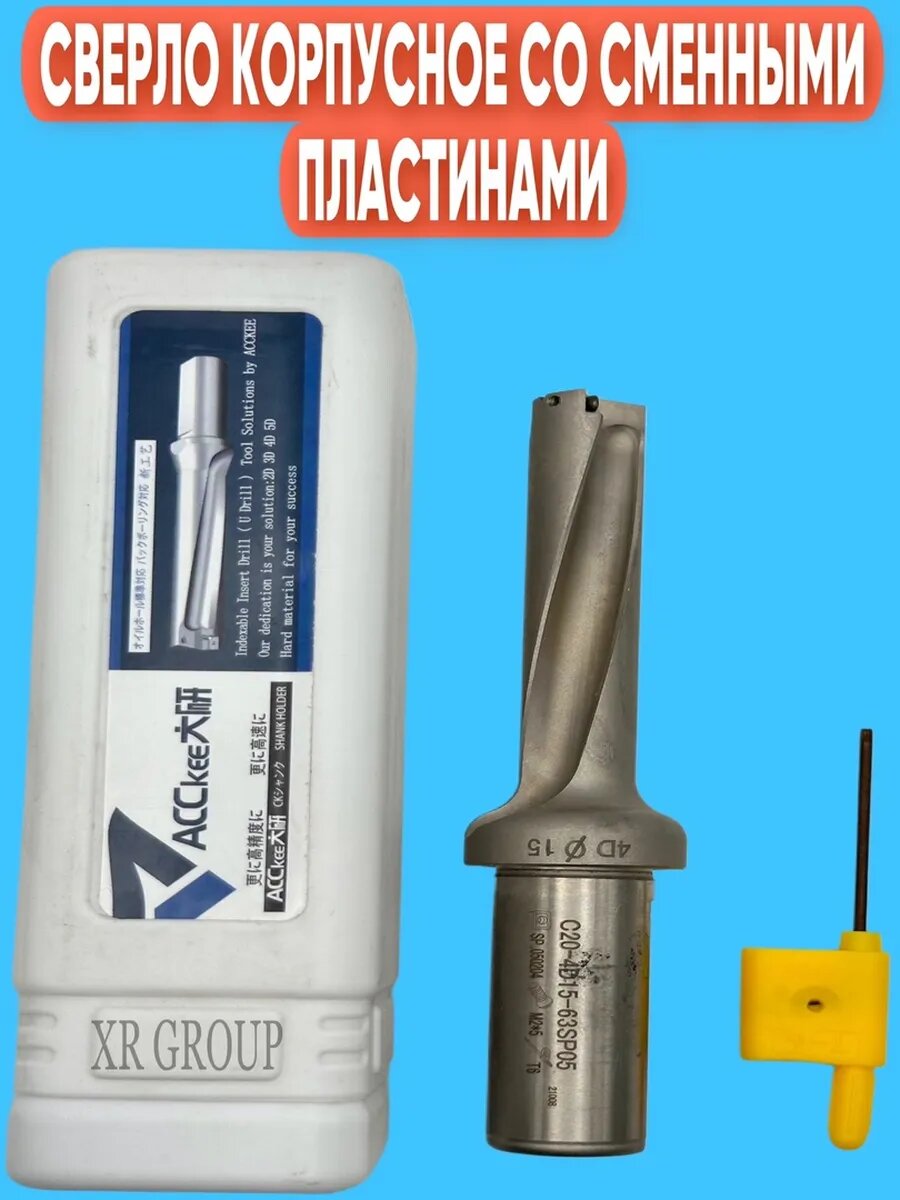 Сверло корпусное 4D со сменными пластинами C20-4D15-63SP05