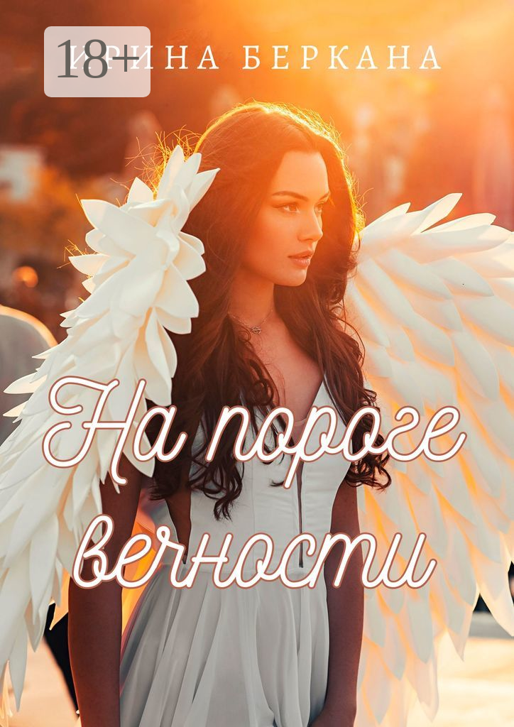 На пороге вечности