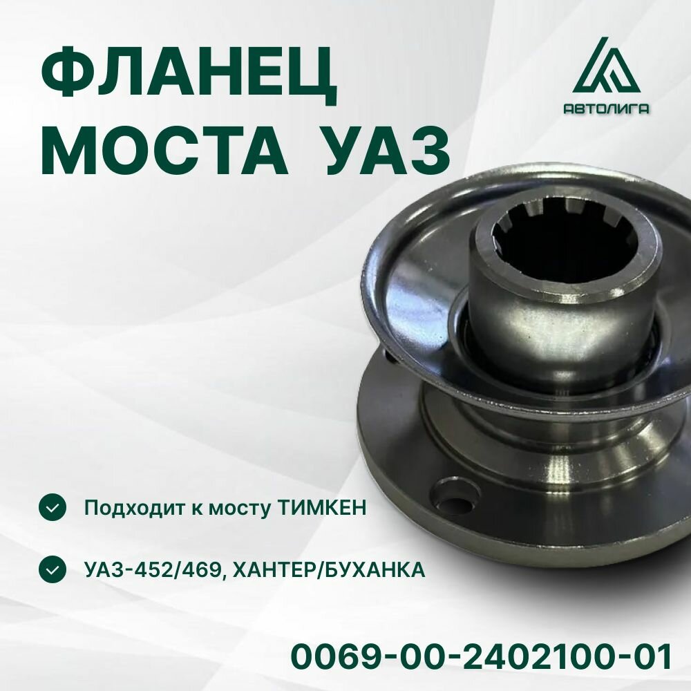 Фланец моста (ведущей шестерни моста Тимкен / Колхозный) Уаз 3151, Буханка